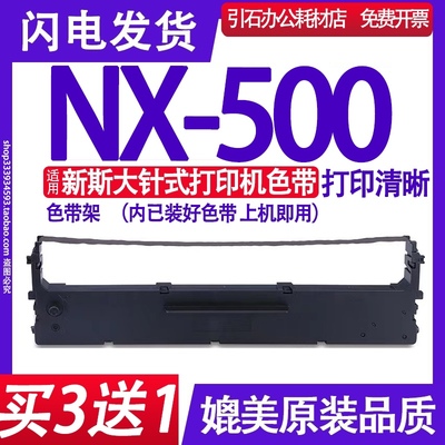 适用ZONINGSTAR新斯大NX-500色带 NX500色带架点阵式印表机墨盒含