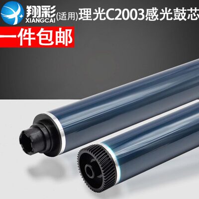 翔彩适用理光C2003感光鼓芯 MP C2003SP C2503CL硒鼓原色单鼓C250