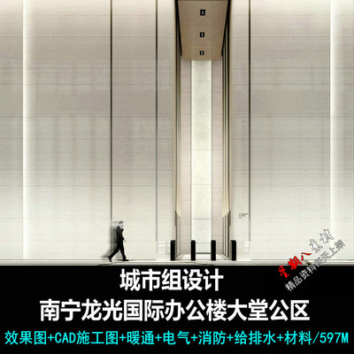 c502城市组龙光国际办公楼大堂效果图CAD施Q工图纸电气给排水消防