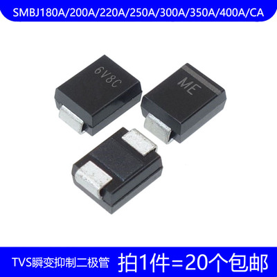 SMBJ180A/200A/220A/250A/300A/350A/400A/CA TVS瞬变抑制二极管