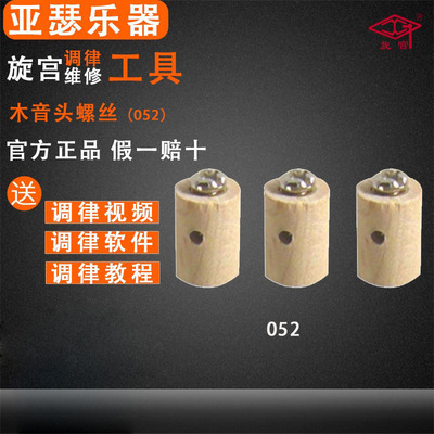 旋宫钢琴调律工具   木音头螺丝 (9)(个付)