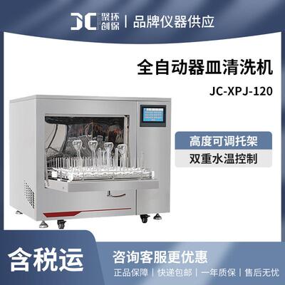 小型化学实验室洗瓶机JC-XPJ-120型全自动器皿清洗机玻璃瓶烘干