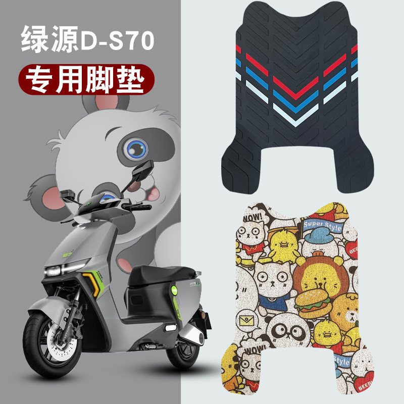 适用於绿源D-S70脚垫改装电动车TDT23018Z踏板防水丝圈橡胶垫座套