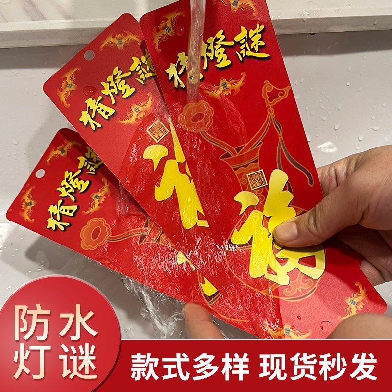 元宵节春节灯谜条卡纸企业年会商超布置景区灯谜会防水全红灯谜
