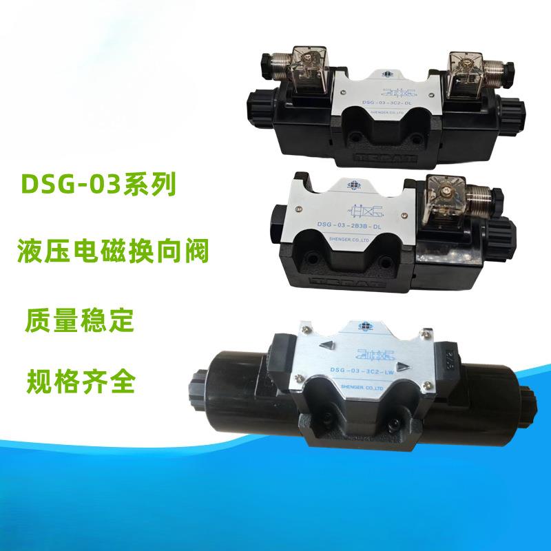 液压元件新款DSG-03-3C3462B3B申田电磁换向阀质量稳定控制液压缸