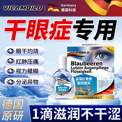 德国进口叶黄素干眼症专用滴眼药水缓解疲劳干睛涩视力模糊看不清
