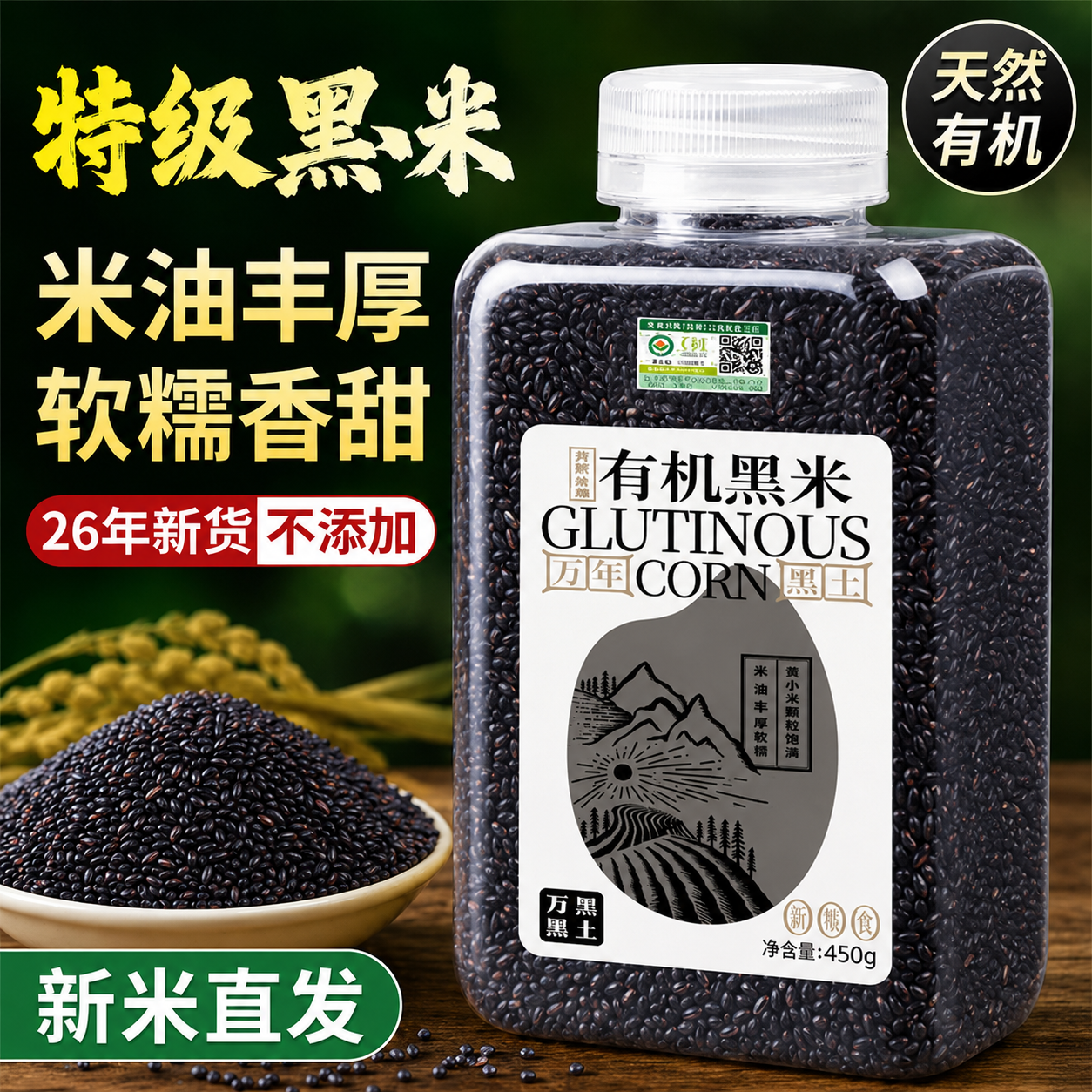 有机东北黑米2026新米官方旗舰店正品优质五谷粗杂粮孕妇专用低脂