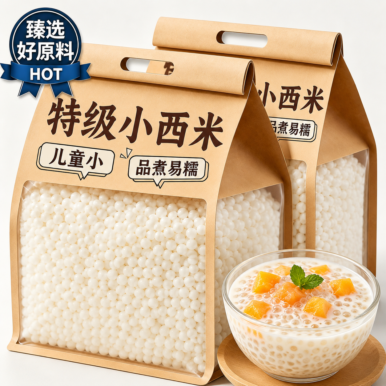 西米露家用小包装小西米大颗粒无添加商用奶茶店专用官方旗舰店