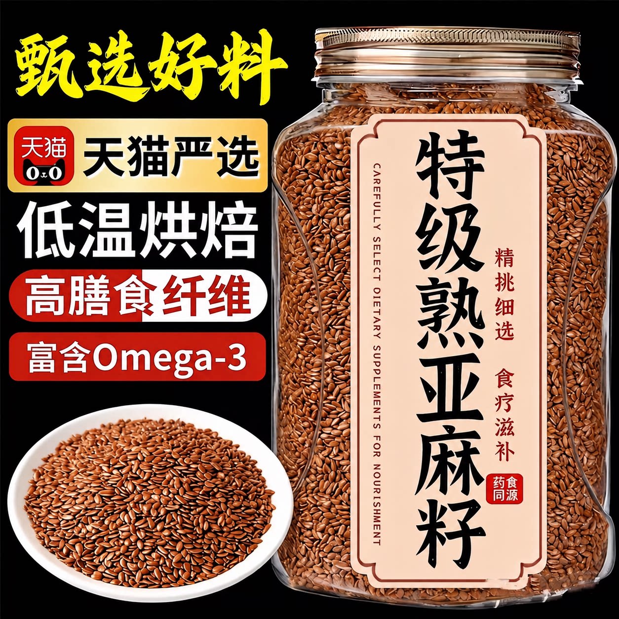 特级熟亚麻籽纯天然烘烤内蒙古黄金亚麻籽即食有机亚麻籽粉冲饮