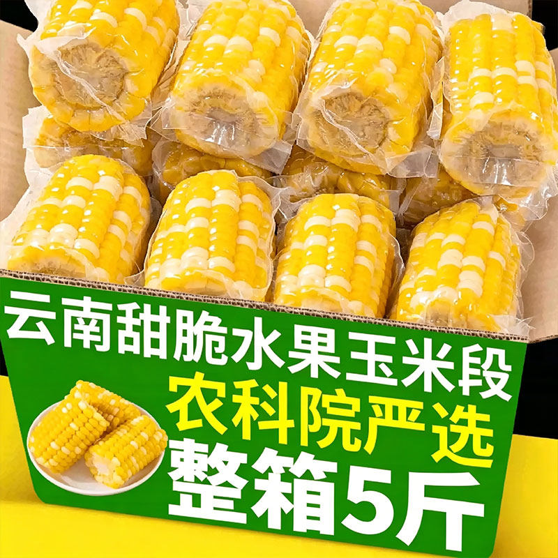 即食香甜玉米段五谷杂粮新鲜水果玉米免煮学生营养粗粮早餐代餐