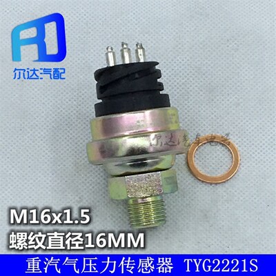 适用于重汽豪沃斯太尔气压力传感器气压感应塞报警器TYG2221S