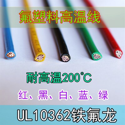 UL10362高温线30/28/26/24/22/20/18/16/14AWG地感线铁氟龙线耐腐
