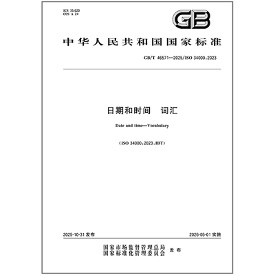 GB/T 46571-2025 日期和时间 词汇