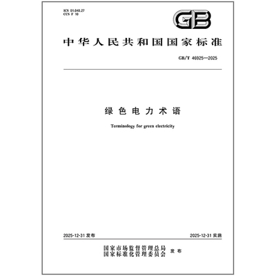 GB/T 46925-2025 绿色电力术语