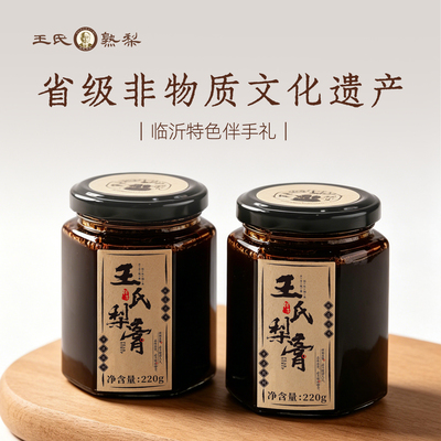 【王氏熟梨】王氏梨膏·纯手工熬制省级非遗手工熬制不加一滴水