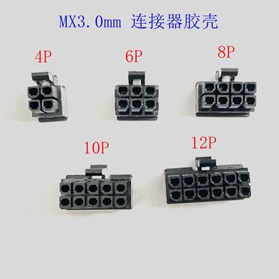 MX3.0MM间距连接器4P6P8P10P12P 小5557胶壳43025双排母头端子