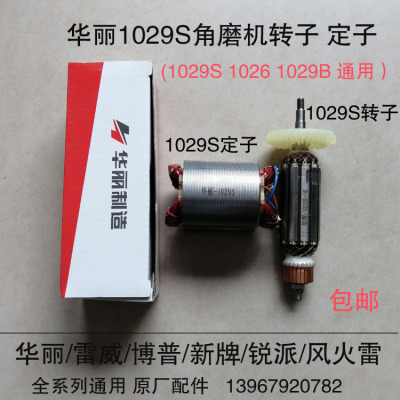 新牌锐派雷威风火雷凯诺华丽1029S/1029B/1026角向磨光机转子定子