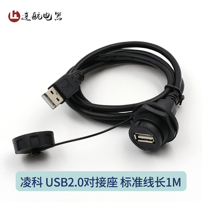 凌科YU-USB2.0数据连接器 防水航空插头插座1M线 USB2插头USB插座