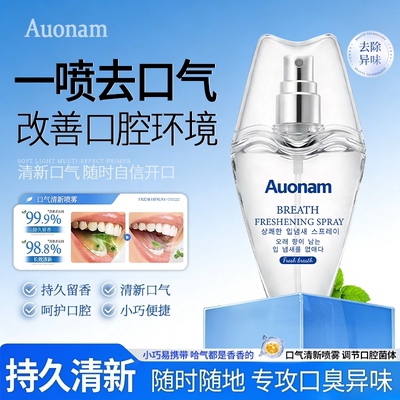 【天猫旗舰】AUONAM官方正品口气清新喷雾长效去异味清新约会神器