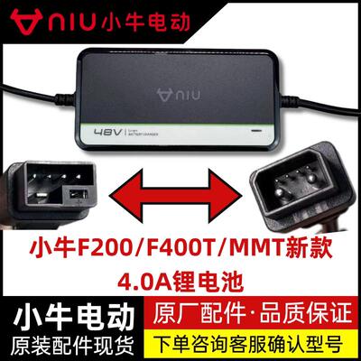 小牛充电器F200/F400T/MT锂电池充电器原装4.0A锂电池充电器