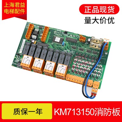 电梯消防板KM713150G01 G11G21G13OPT板 KM713153H03/04通用电梯