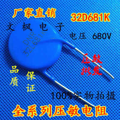 原装正品压敏电阻32D681