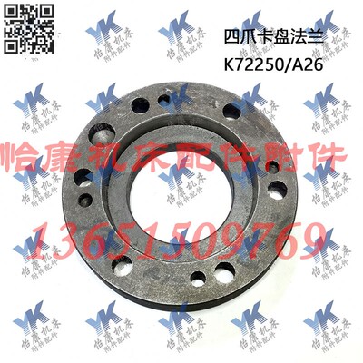 机床配件 四爪卡盘 法兰连接盘 K72250 A26 沈阳CA6140A CAK3665