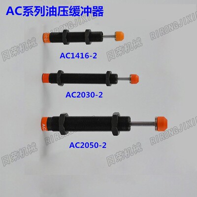 机械手自动补偿式AC1416-AC2030-AC2050油压液压CJAC缓冲器阻尼器