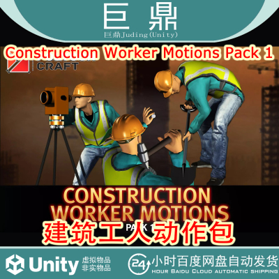 Unity Construction Worker Motions Pack 1 V1.2_建筑工人动作包
