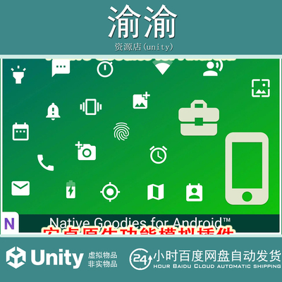 Unity Native Goodies for Android  1.8.5 安卓原生功能模拟插件