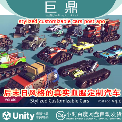 Unity Stylized Customizable Cars post apo 4 v4 末日血腥汽车