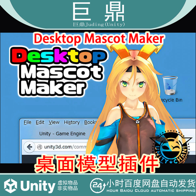 Unity Desktop Mascot Maker v2.2.0 桌面模型插件