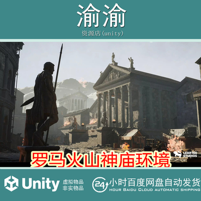 Unity Roman Volcanic Temple 1.0  罗马火山神庙环境