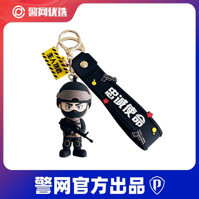 警网优选特警硅胶钥匙扣包包挂件