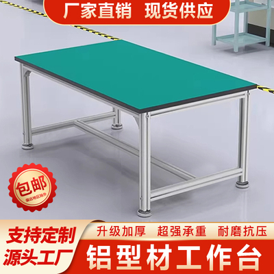 铝合金工作台铝型材打包台维修检验操作台车间流水线防静电工作桌