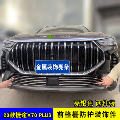 23-24捷途X70plus中网格栅改装配件前脸格栅防护专用装饰亮条用品