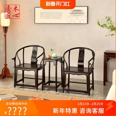 壹木匠心紫光檀红木圈椅三件套东非黑黄檀明式圈椅苏作明清家具椅