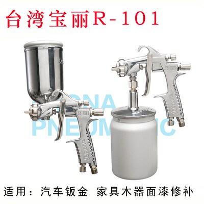 台湾宝丽R101喷枪200汽车钣金家具木器修补面漆油漆喷漆枪压送式
