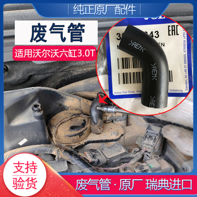 适配沃尔沃原厂废气管6缸XC60XC70V60V70S60S80L废气阀软管小管