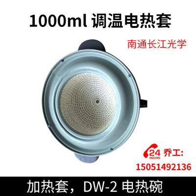 1000ml 调温电热套,加热套,DW-2 电热碗 南通长江光学仪器厂