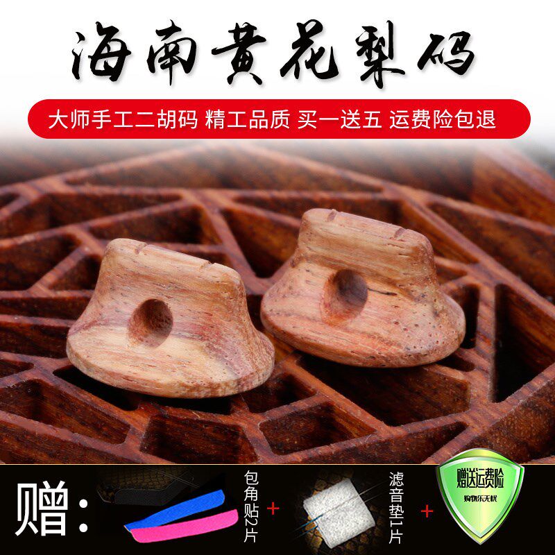 二胡码子大师手工琴码演奏二胡码海南黄梨琴码发音纯正