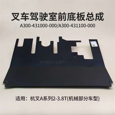 叉车驾驶室前底板 A300-431100-000适用杭叉A30 A35 3T部分车型
