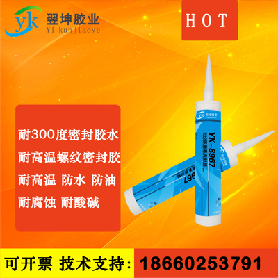 YK-8967耐300度密封胶耐腐蚀高温密封胶耐高温螺纹密封胶法兰密封