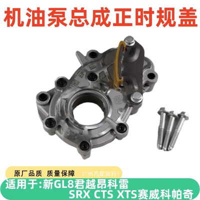 适用于新GL8君越昂科雷SRX CTS XTS赛威科帕奇机油泵总成正时规盖