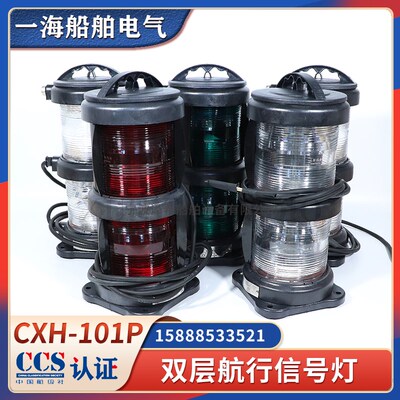 海星船用双层全塑航行信号灯CXH1/2/3/4/6-101P左右环照灯船检CCS