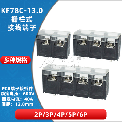 KF78C-13.0-2 3 4 5 6P位 栅栏式PCB接线端子13mm间距直插中脚位