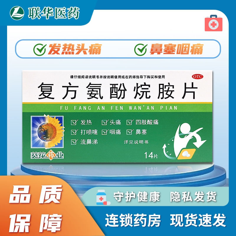 葵花药业复方氨酚烷胺片14片 解热镇痛抗病毒感冒发热头痛
