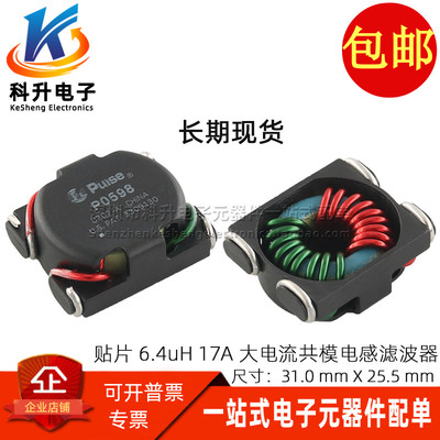 P0598NL 进口贴片 6.4UH 17A大电流 开关电源共模电感滤波器 磁环