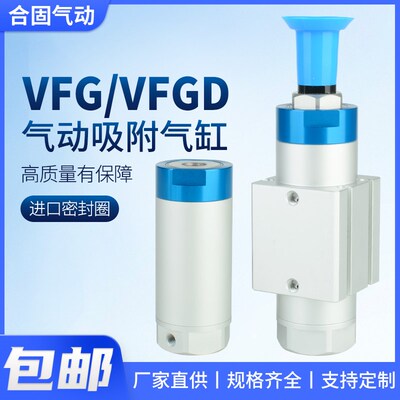 VFG20-20-10机械手抱具气缸气动VFGD30-20-VP真空发生器吸附吸盘