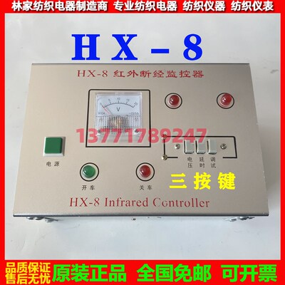 断纱自停HX-8红外断纱监控器 断纱停车装置 断经断头检测